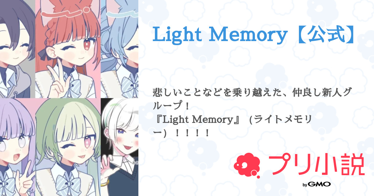 Light Memory【公式】 - 全34話 【連載中】（🌙ライトメモリー🕰【公式】さんの小説） | 無料スマホ夢小説ならプリ小説 byGMO